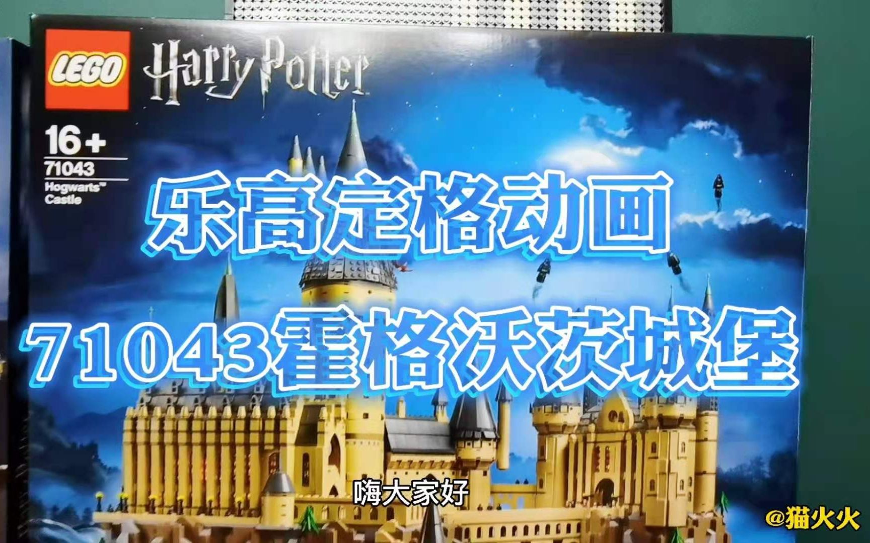 【乐高开箱】定格动画丨哈利波特丨爆肝30小时!71043霍格沃茨城堡
