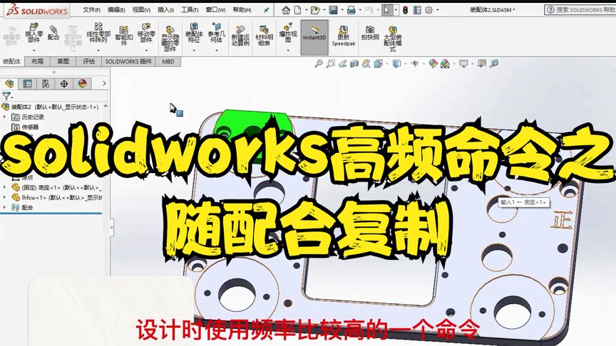 solidworks常用命令之随配合复制,可快速装配相同零件。