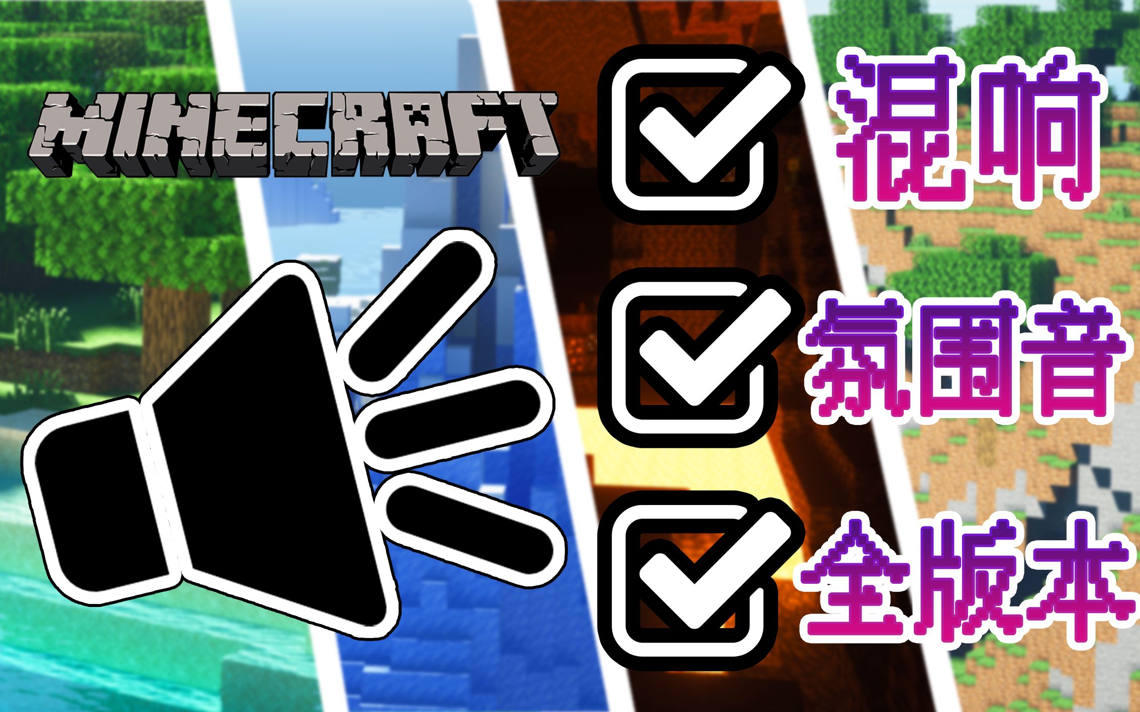 8个MC极致氛围音效模组,玩MC=倾听大自然?竟能如此身临其境!