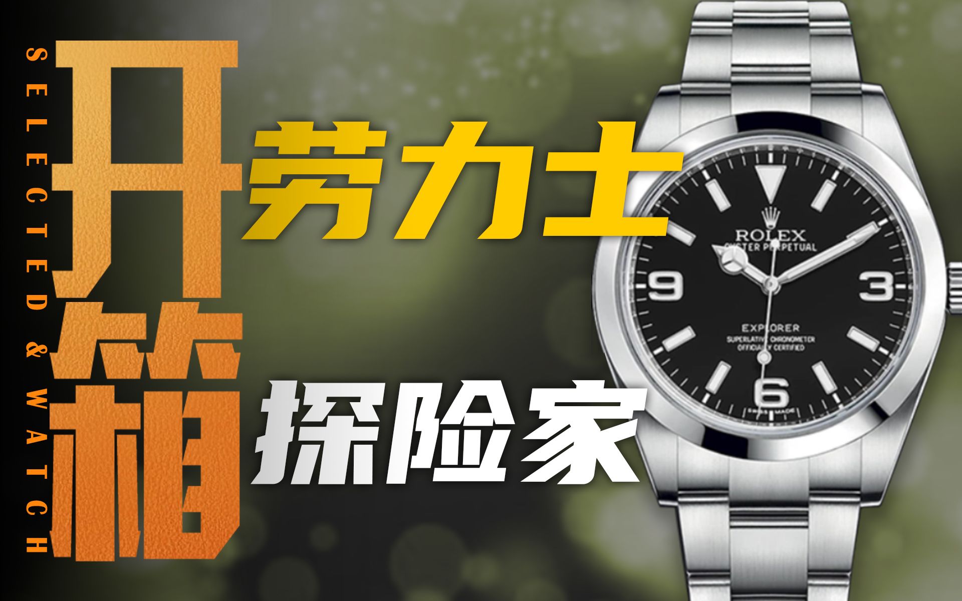 【劳力士】开箱新款探一,最便宜的运动款值得买吗?