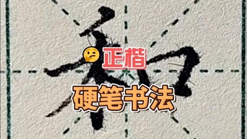 钢笔正楷练字~基本笔画"垂露竖"及对应例字"下、木、本、非