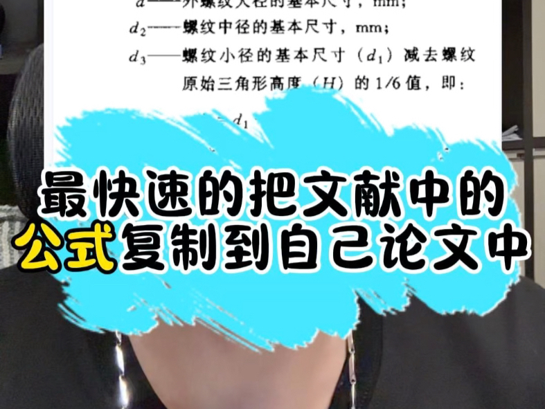 文献中的公式一键复制到自己论文中,不用一个一个敲键盘!