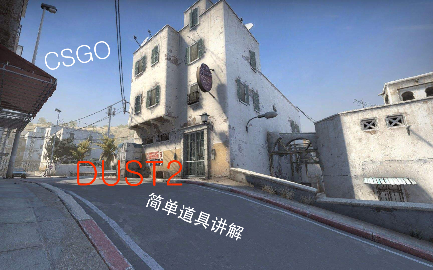 CSGO 炙热沙城2(DUST 2)常用简单道具讲解