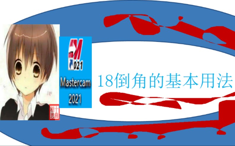 mastercam2021 18-倒角的基本用法