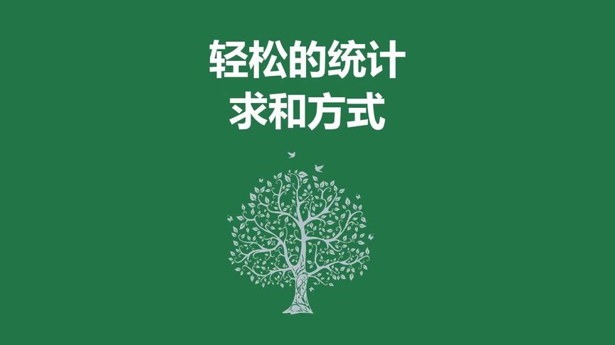 轻松的统计求和方式
