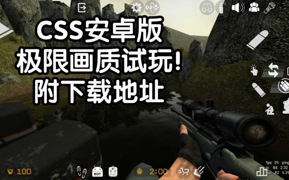 CSS安卓版,极限画质试玩,已经和端游一模一样了!(附下载地址)
