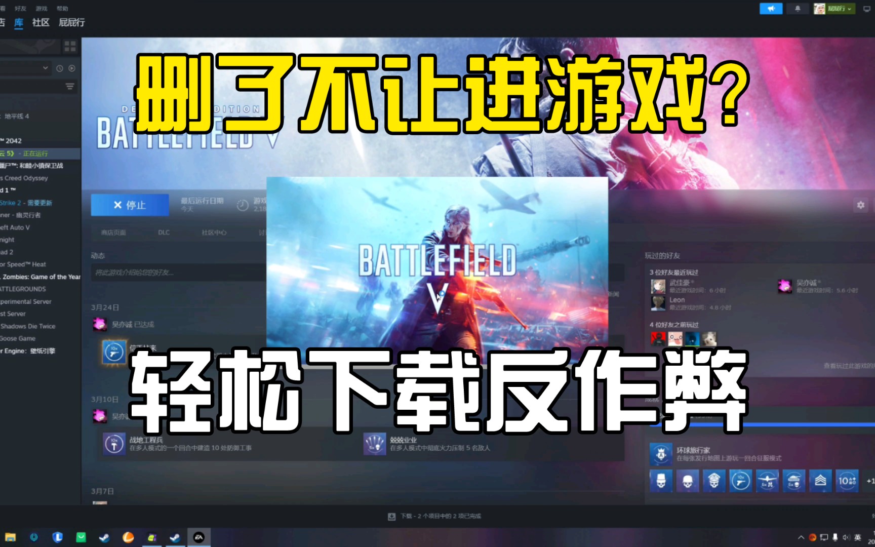 战地五删除反作弊文件后会无法进入游戏?一个步骤轻松下载回来!_战地5