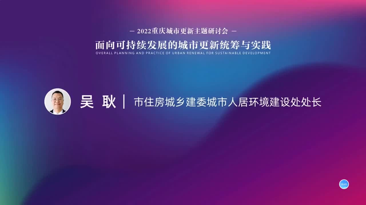 可持续发展的城市更新统筹与实践—2022重庆城市更新研讨会 吴耿