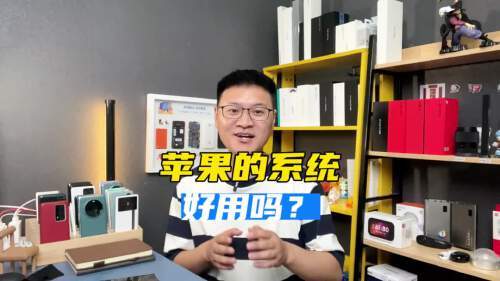 你觉得苹果的系统用吗?