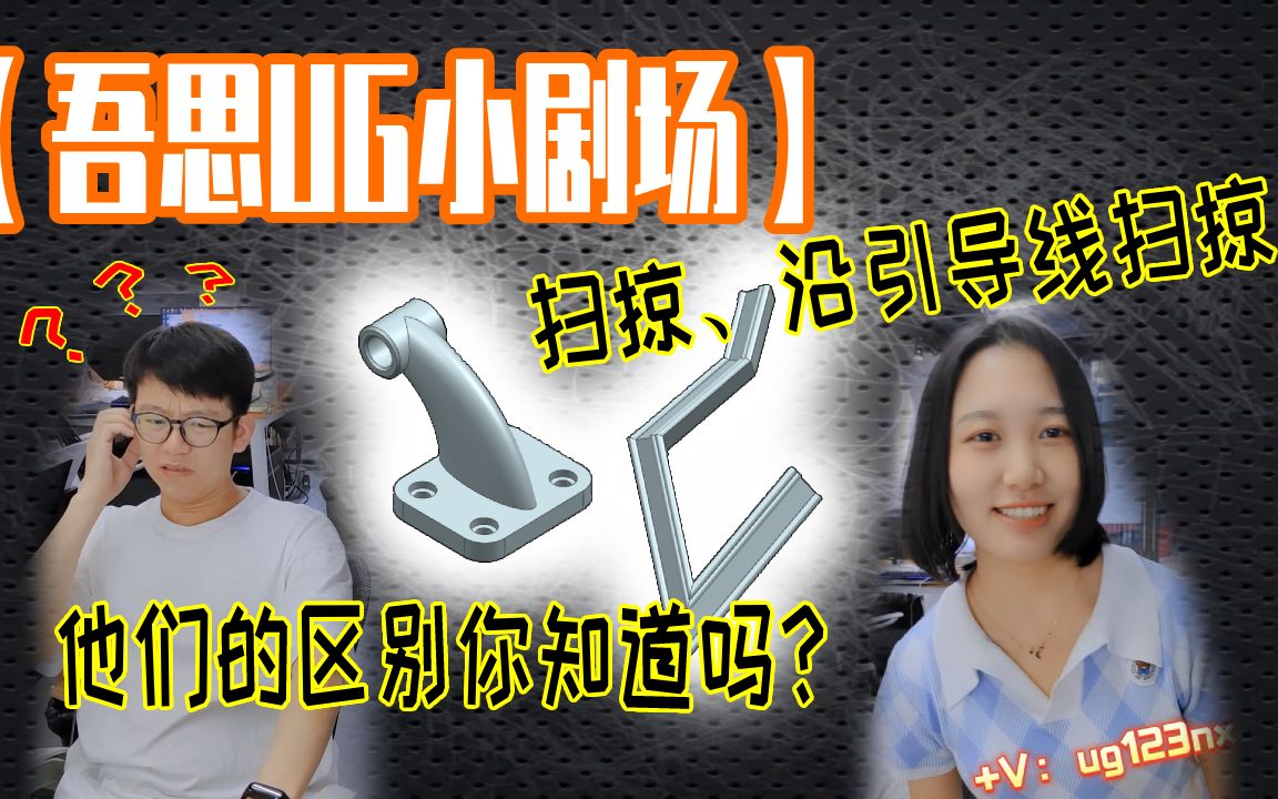 【吾思UG小剧场】扫掠和沿引导线扫掠的区别,这两点一定要记住!