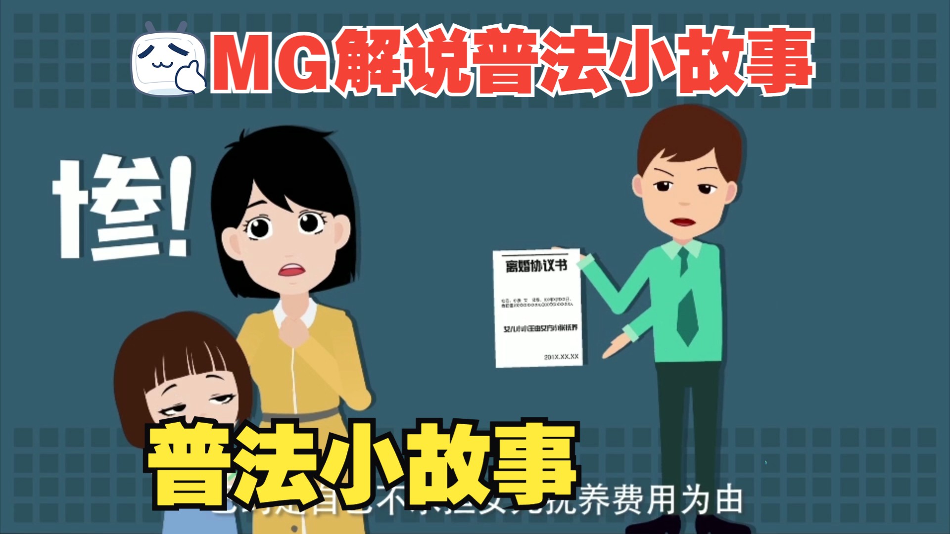 MG动画:普法小故事
