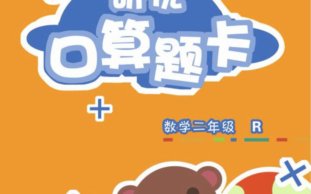 研优口算题卡小学数学2年级下册人教版