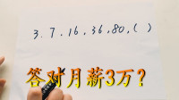 面试官:根据数字规律,算出最后一个问号处数字!答对月薪3万