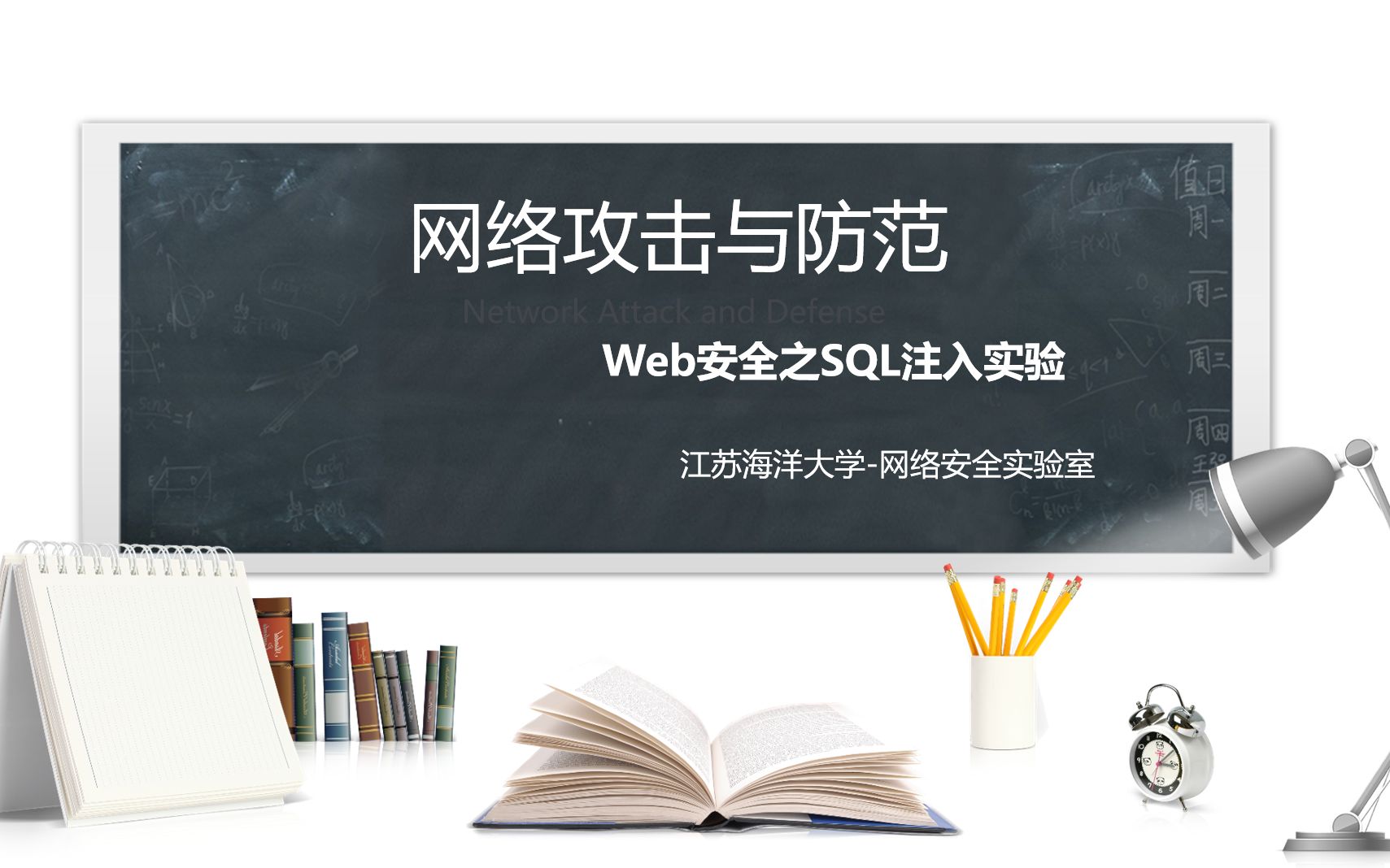0x11网络攻击与防范-SQL注入攻击实验-1(江苏海洋大学)