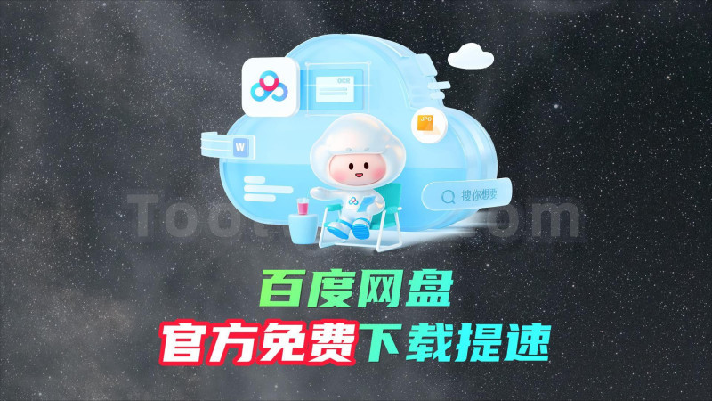 百度网盘官方免费加速,不用第三方软件,不用做任务,无限免费使用!