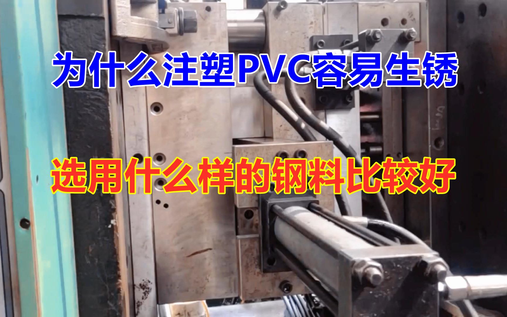 注塑PVC的时候为什么模具会生锈?选用什么样的钢料比较好