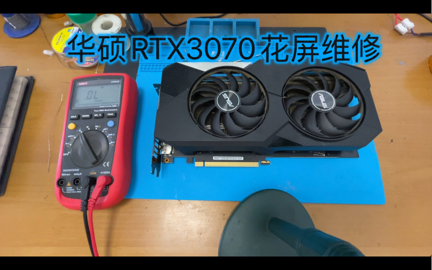 华硕RTX3070显卡花屏,未换显存,维修不费劲轻松秒杀!