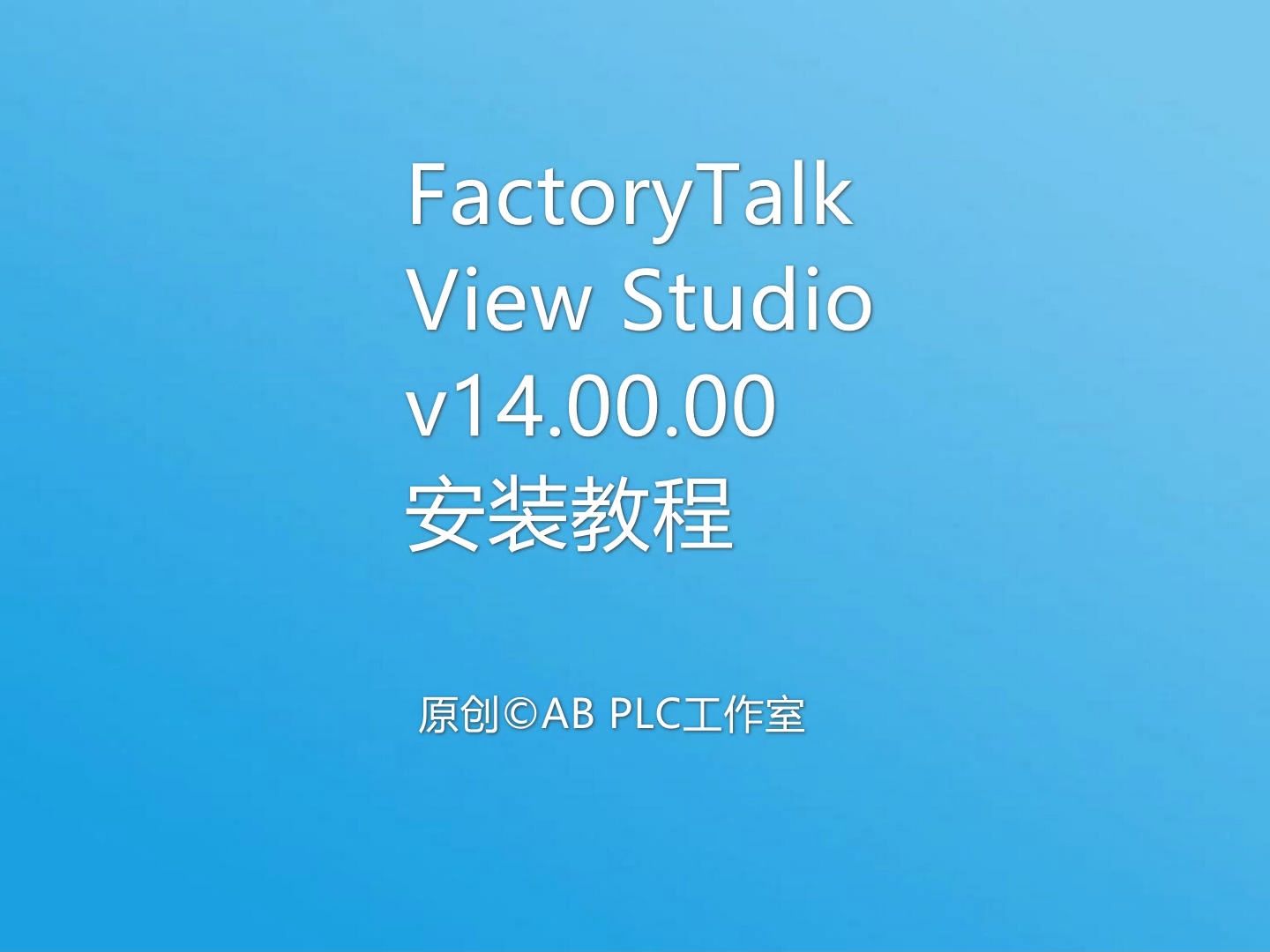 FactoryTalk View Studio v14安装教程