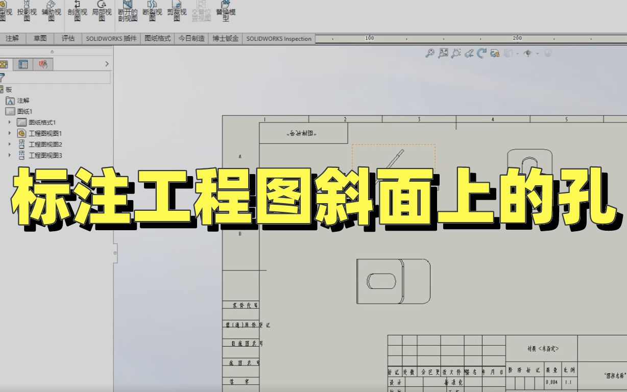 工程图如何标注斜面上的孔?其实很简单!
