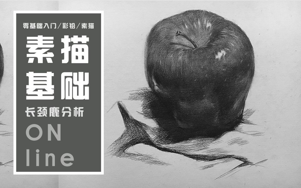 【零基础素描】蛇果 这个蛇果好次不