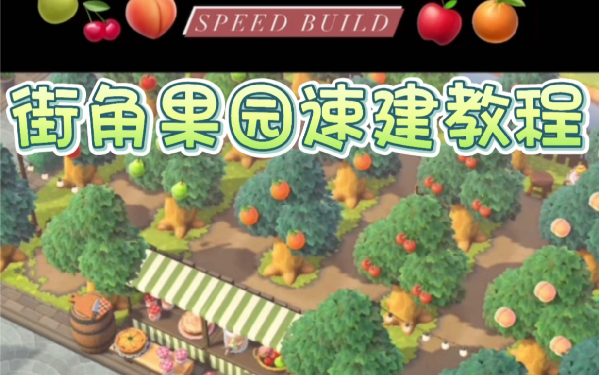 动森岛建|街角果园速建教程(设计码家具清单)