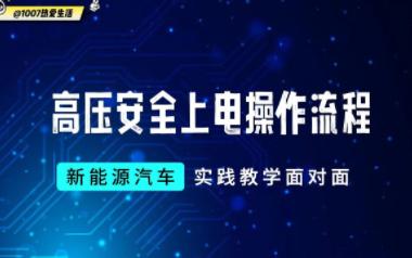 高压安全上电操作流程