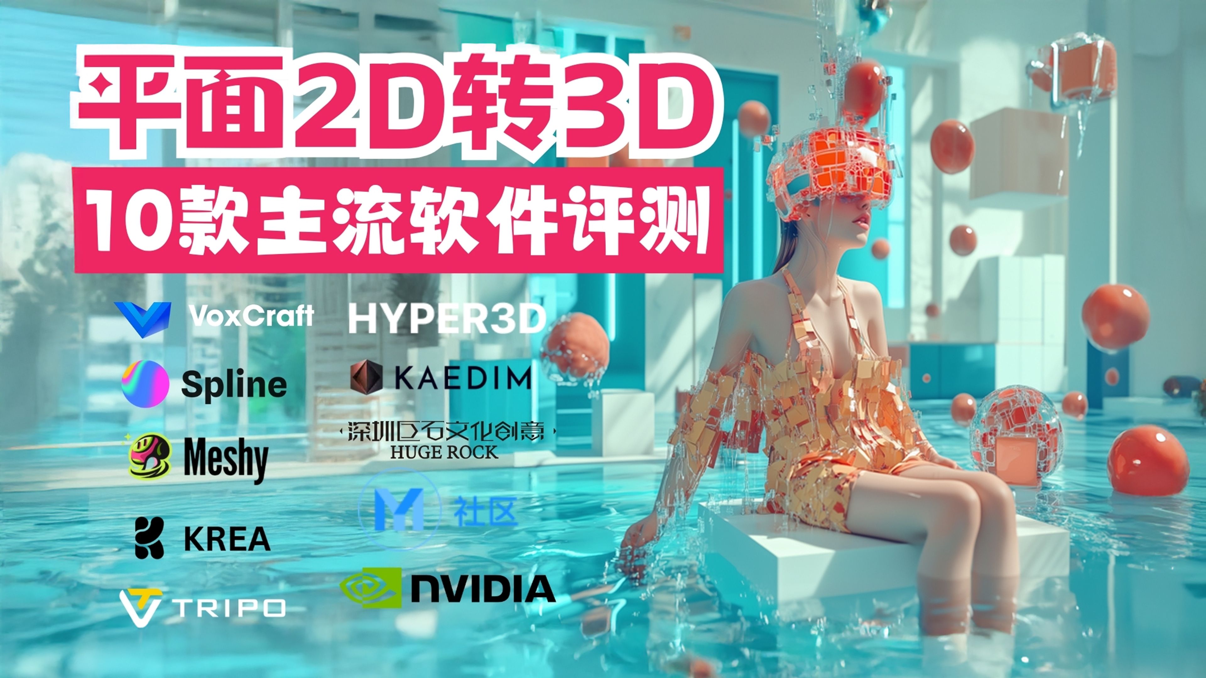 用AI,把平面图片转3D横向测评