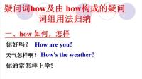 江永-微课疑问词how及由 how构成的疑问词组用法