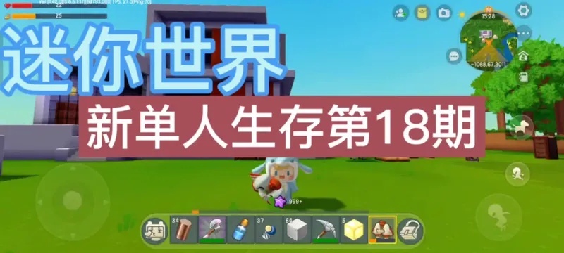 迷你世界新单人生存第18期。简单装饰了一下房子。当了老六