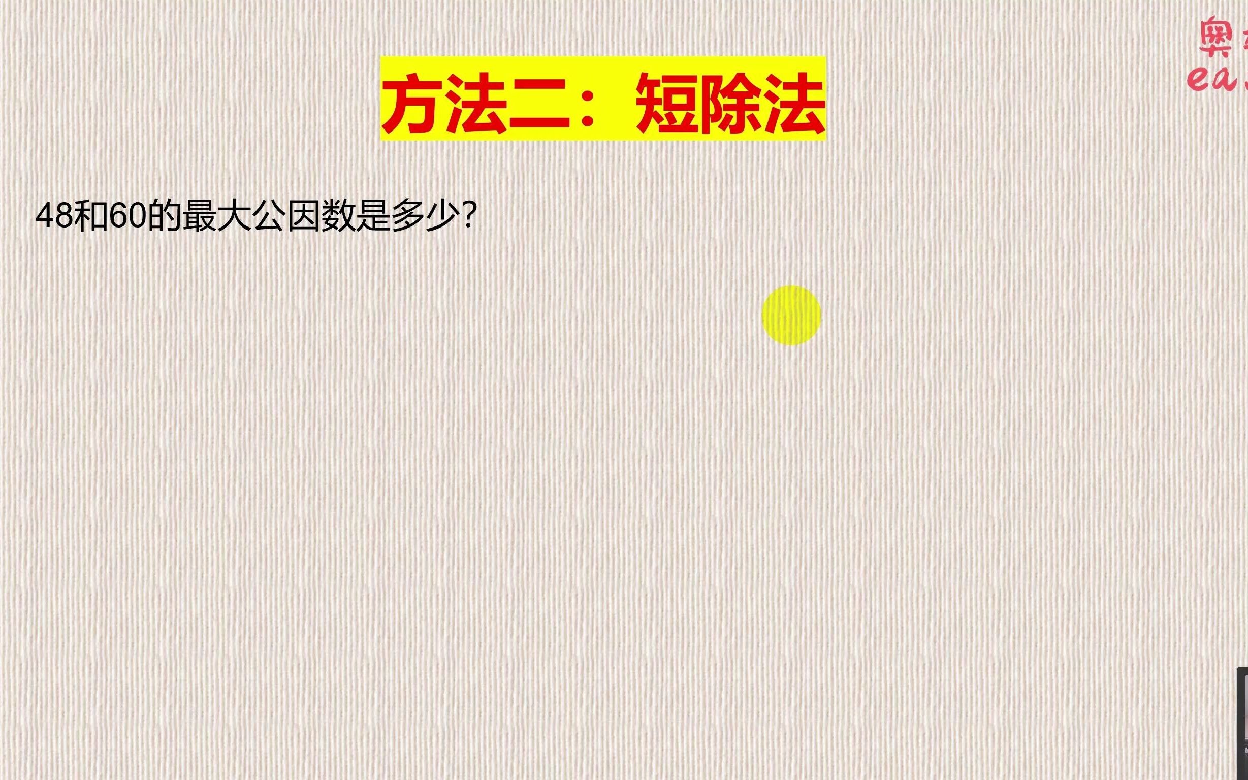 4种方法求最大公因数——短除法,小学常考题目!