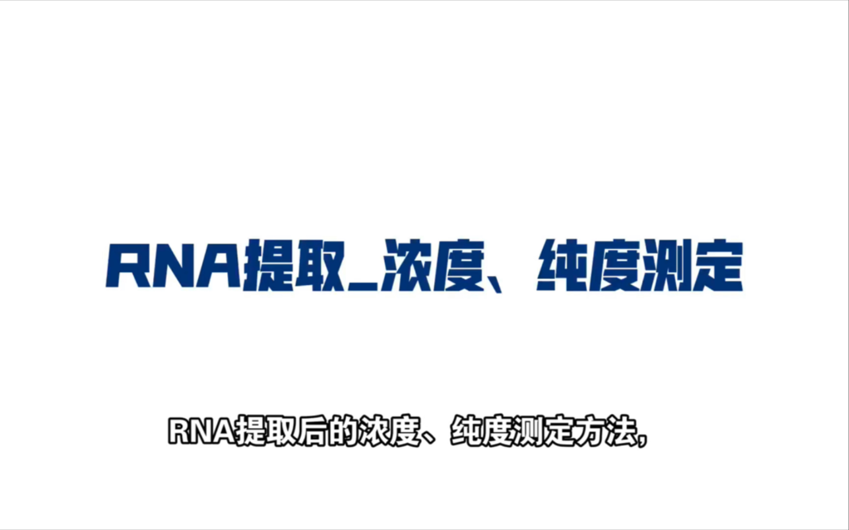 手把手教你做实验_RNA提取(浓度、纯度测定)