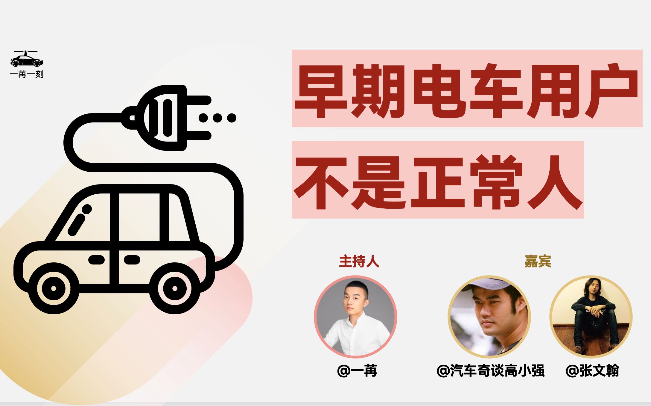 早期电动车用户,不是正常人 | 一苒一刻