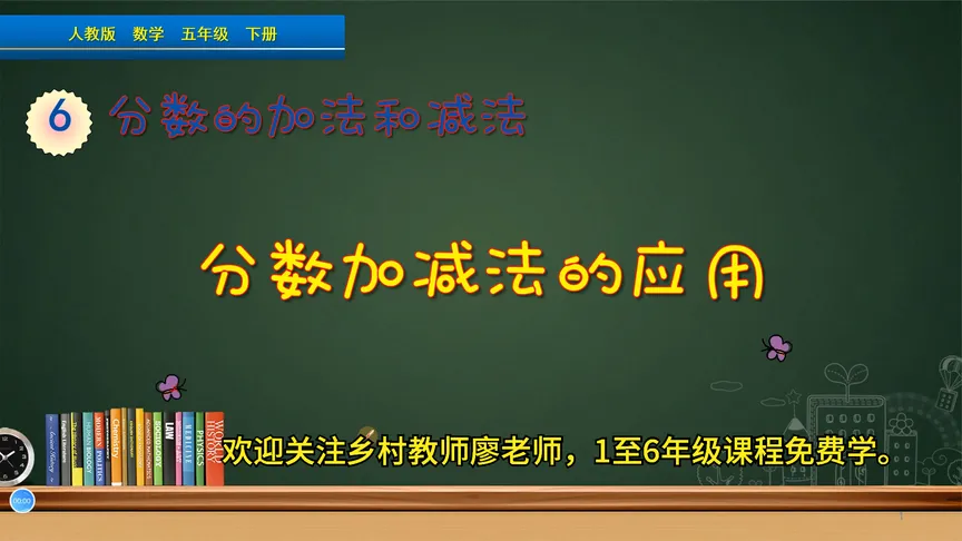 五年级下册数学《分数加减法的应用》,学分数加减法,打数学基础