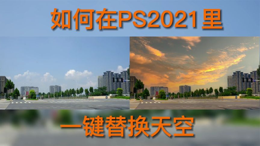 如何用PS一键替换天空