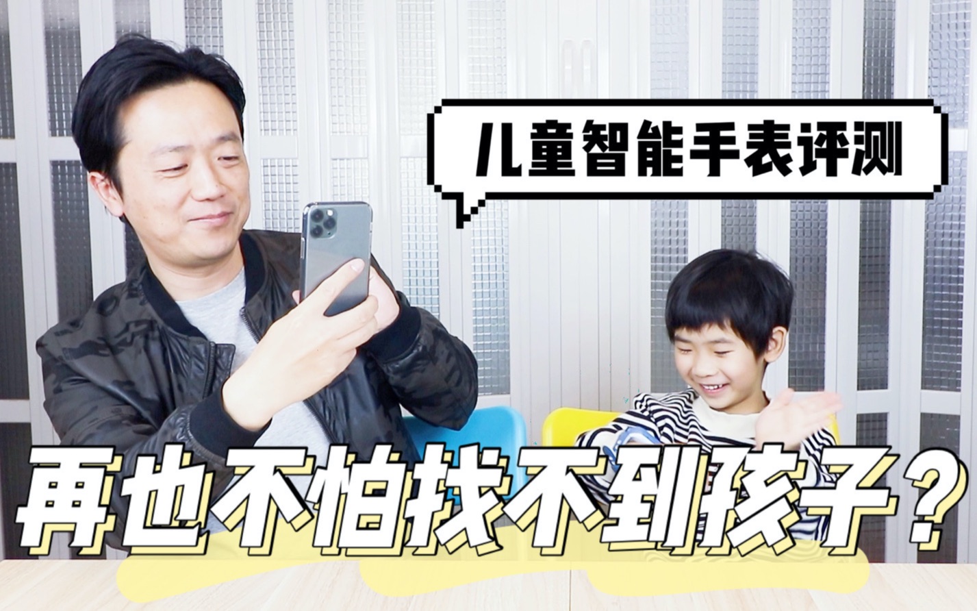 小米儿童智能手表评测,再也不怕找不到孩子了?