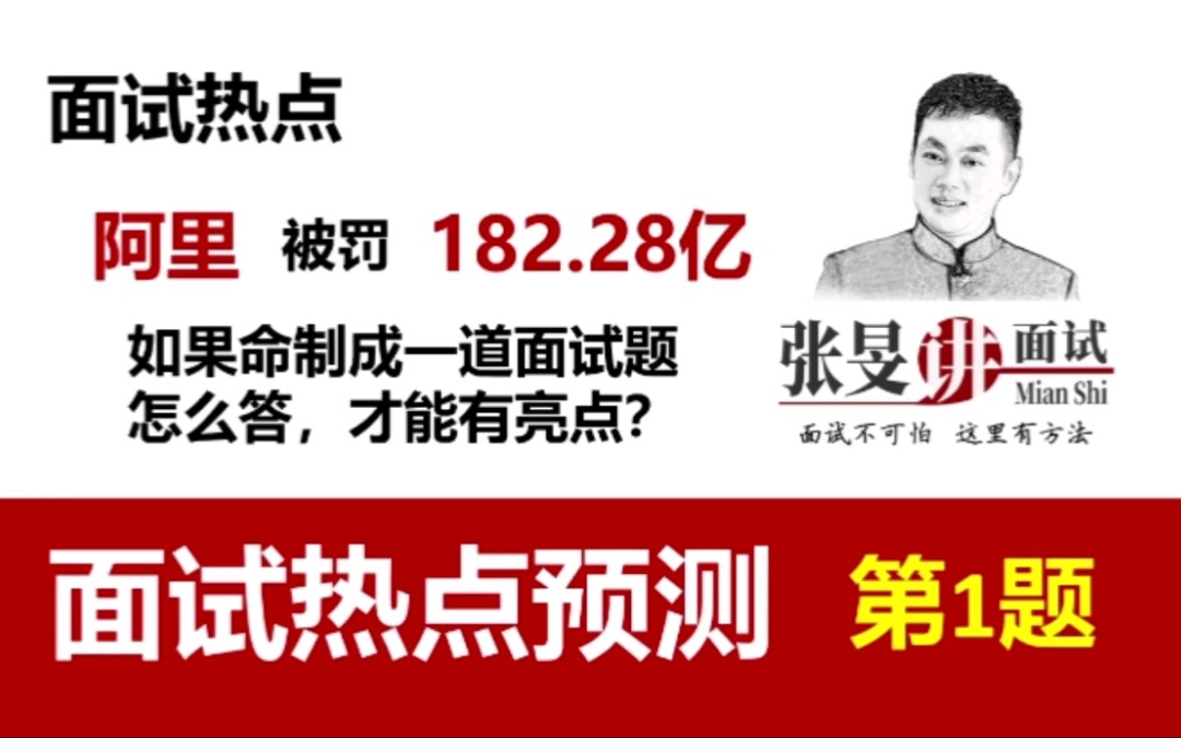 【公考面试热点】阿里被罚182亿,如果这是一道面试题,你会怎么答?