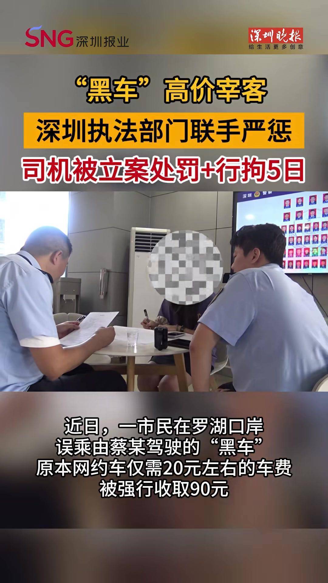 20元的车程竟被索要90元!罗湖口岸"黑车"司机宰客,被立案处罚+行拘...