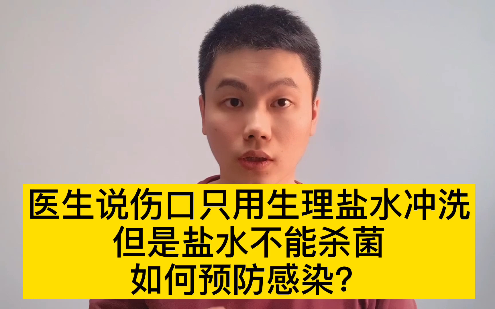 伤口只用生理盐水冲洗,不用消毒液,不怕感染吗?