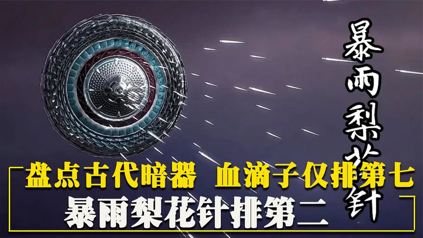 盘点中国古代十大恐怖暗器,血滴子仅排第七位,暴雨梨花针排第二