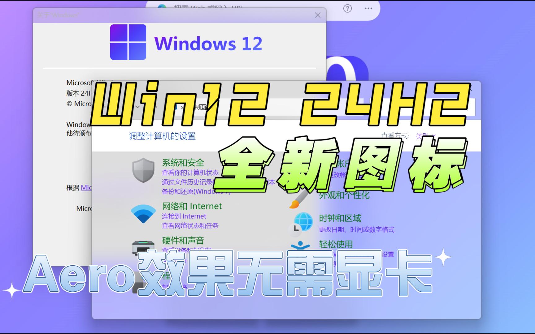 一个拥有全新安装程序和图标的Win12 24H2,无需安装显卡也有窗口透明