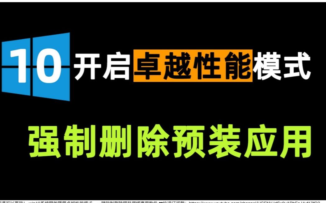 你的电脑还可以更强!win10系统开启隐藏卓越性能模式,一键强制删除...