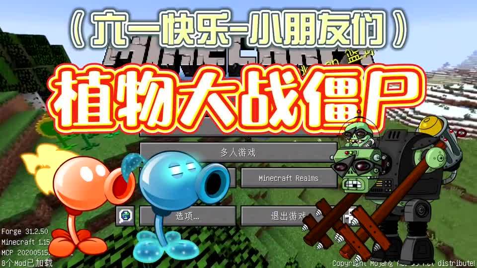 我的世界植物大战僵尸:来到PVZ的世界,该如何生存下去!