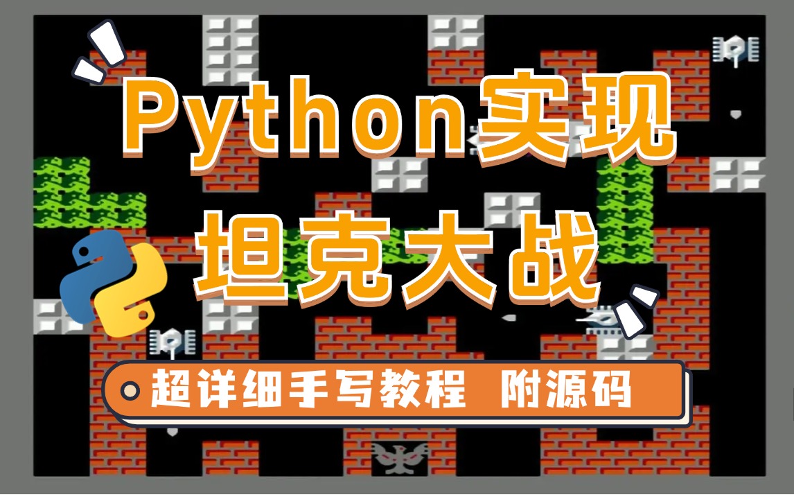 python实战项目_手把手带你用python+pygame实现坦克大战小游戏_附...