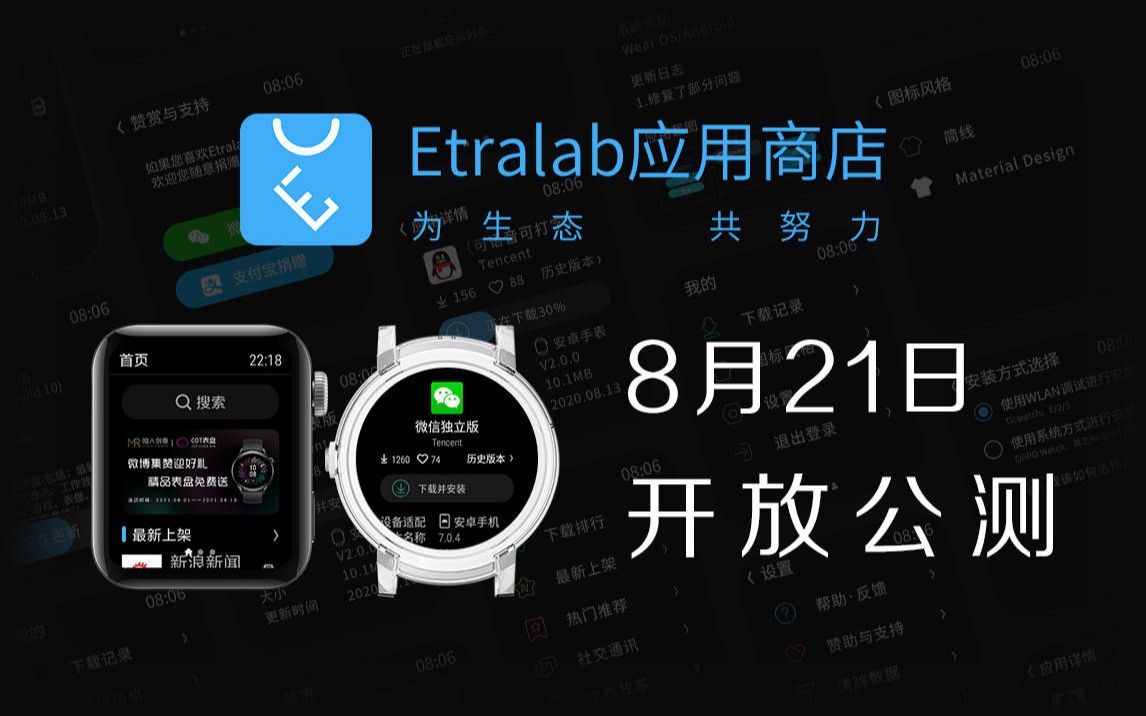 ...应用商店公测预告!8月21日,WearOS版及安卓版同步公测!小米手表,...