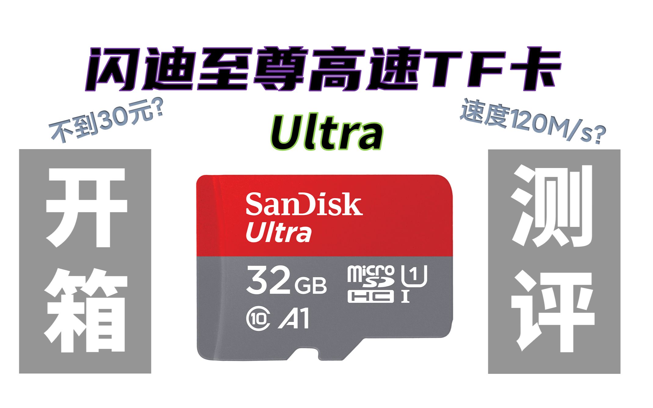【Yoyo的开箱】闪迪至尊高速移动TF卡评测