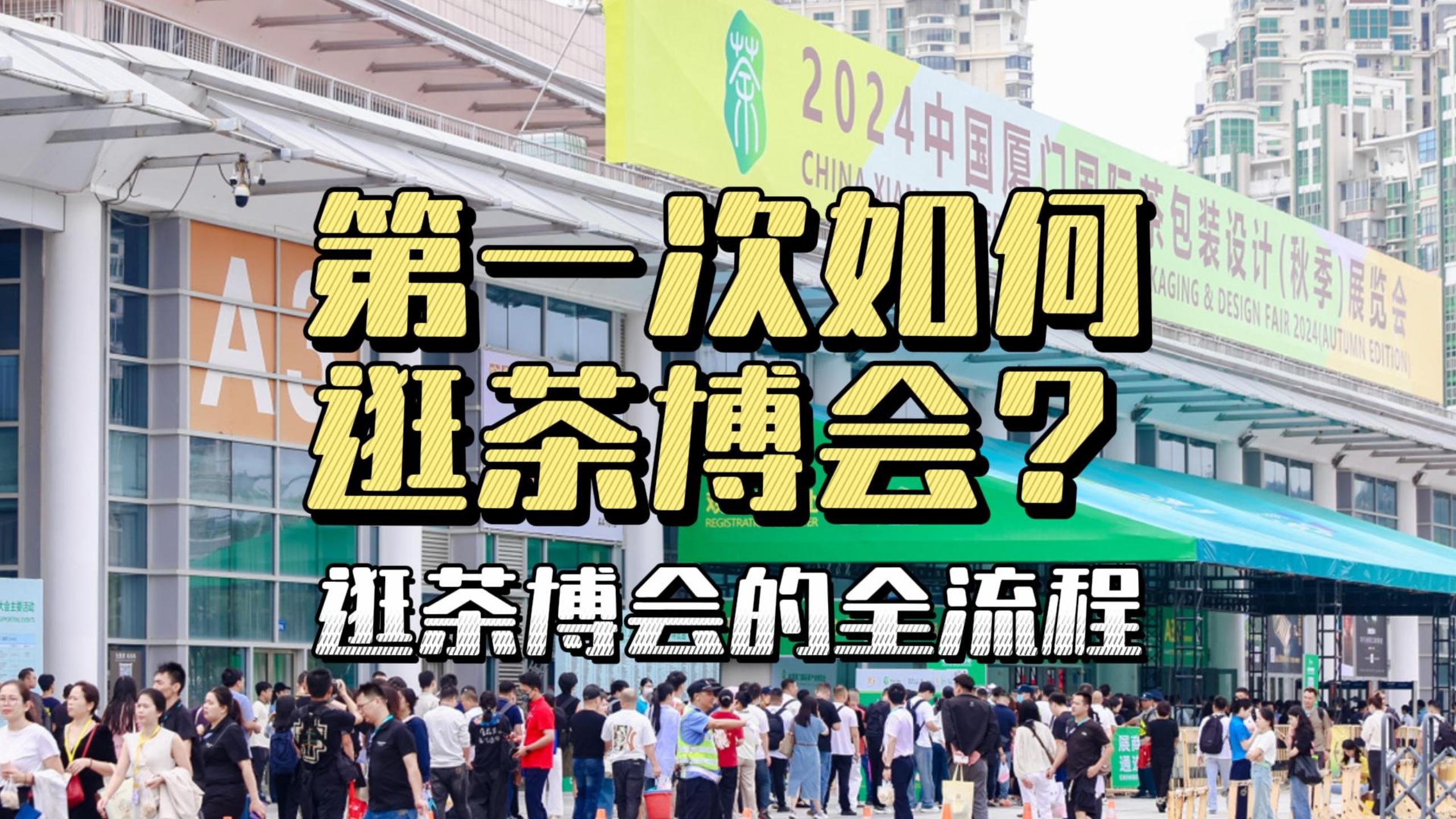 第一次如何逛茶博会 逛什么看什么和注意事项|逛茶博会全流程