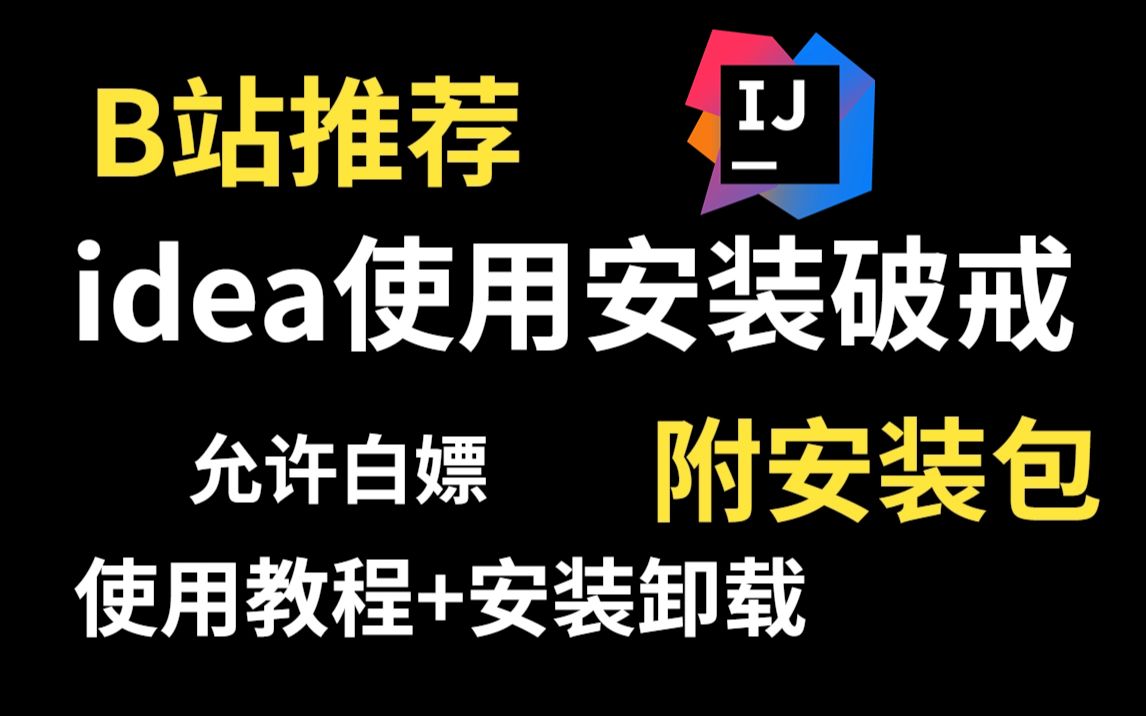 2023最新idea—— 最新版安装保姆级超详细教程(附安装包、源码)永久...