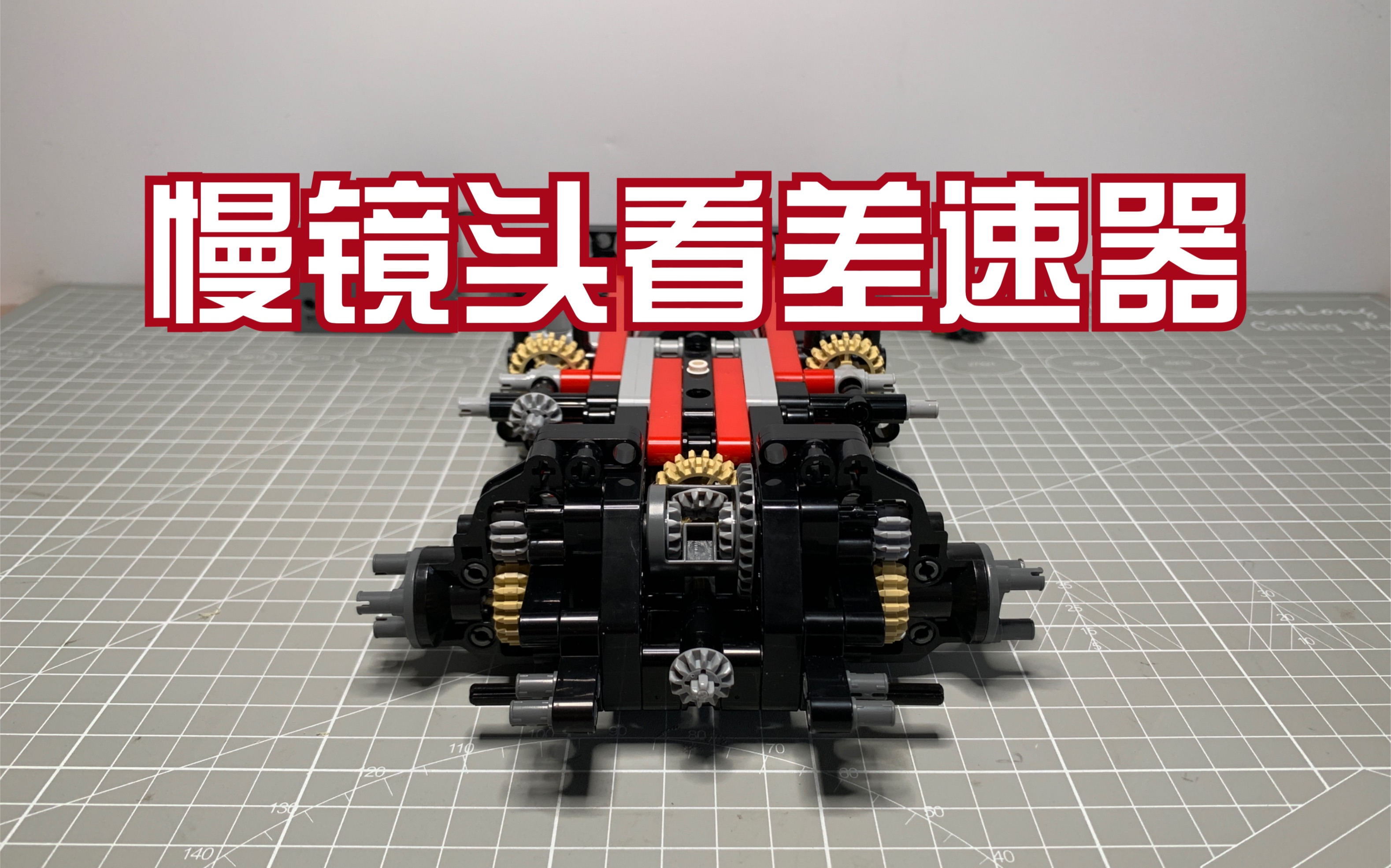 慢镜头带你看乐高差速器原理