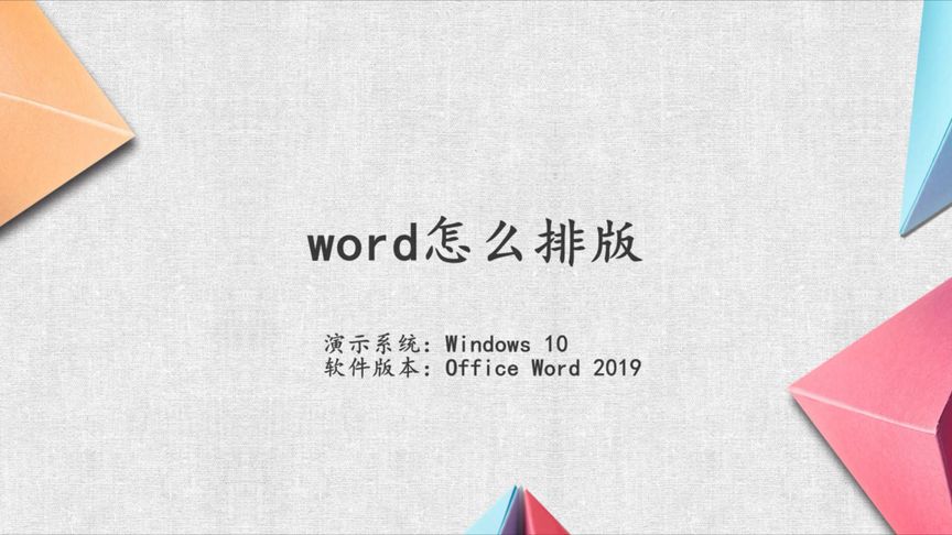word怎么排版