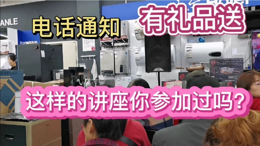 电话通知有礼品送,这样的讲座你参加过吗?